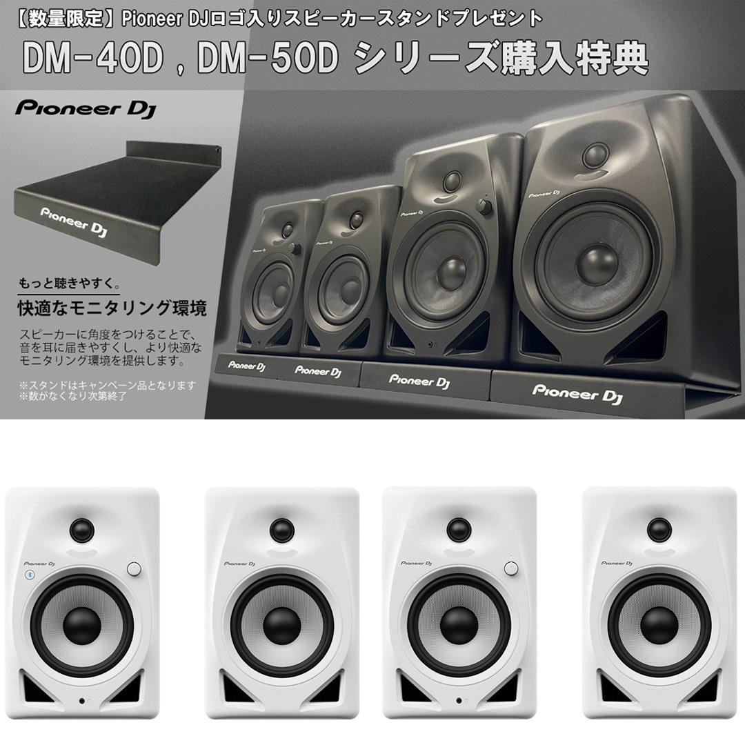 台数限定！今ならDM-40D&DM-50Dスピーカースタンドプレゼントキャンペーン開催中！ | 池部楽器店 DJ機器情報サイト