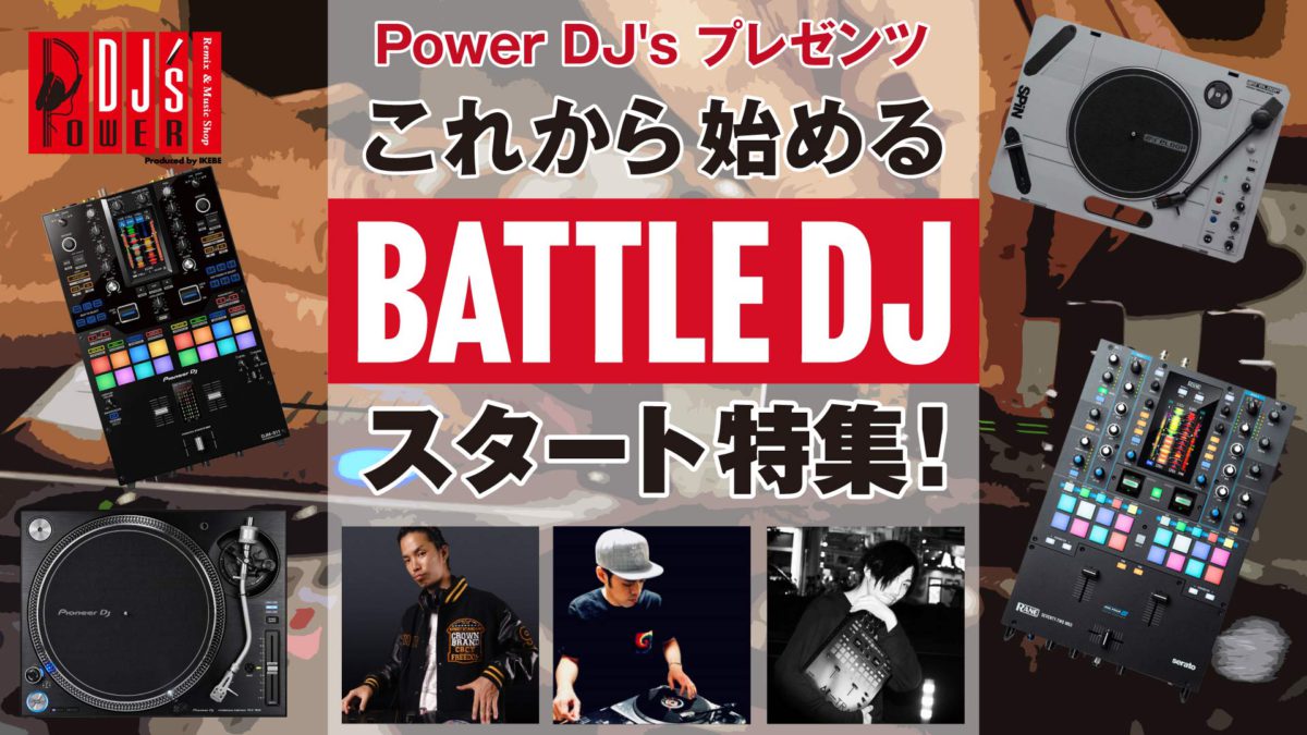 Power DJ’s プレゼンツ これから始めるBATTLE DJスタート特集! | 池部楽器店 DJ機器情報サイト